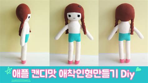 애착인형만들기 애플 헝겊 인형만드는법 Diy How To Make Doll By Handmade Sewing Diy Fabric
