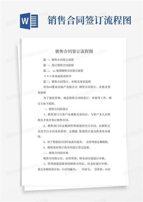 销售合同签订流程图word模板下载 编号qdodvkoa 熊猫办公