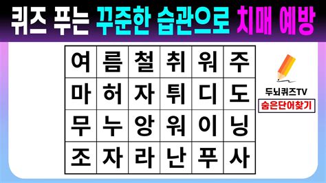 퀴즈 푸는 꾸준한 습관으로 치매 예방 【숨은단어찾기치매예방퀴즈치매예방활동치매예방게임단어퀴즈치매테스트】 Youtube