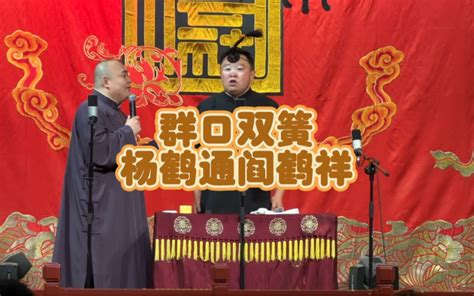 群口双簧杨鹤通阎鹤祥壮壮：他们欺负我少班主不在，你们伙着欺负人寡妇～ 丽的咕噜噜 丽的咕噜噜 哔哩哔哩视频