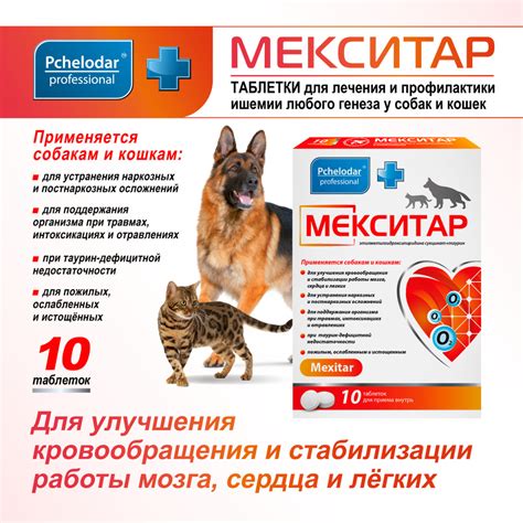 Мекситар Средство для лечения заболеваний сердца у кошек и собак, 10 ...