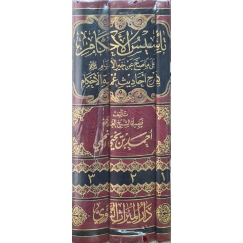 تأسيس الأحكام على ما صح عن خير الأنام ﷺ بشرح أحاديث عمدة الأحكام 13