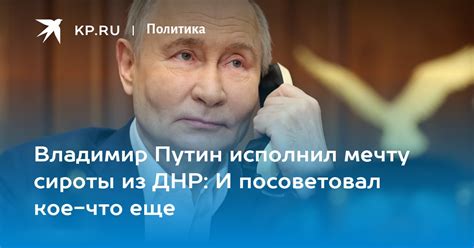 Владимир Путин исполнил мечту сироты из ДНР И посоветовал кое что еще Kp Ru