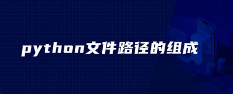 Python文件路径的组成 Python基础教程