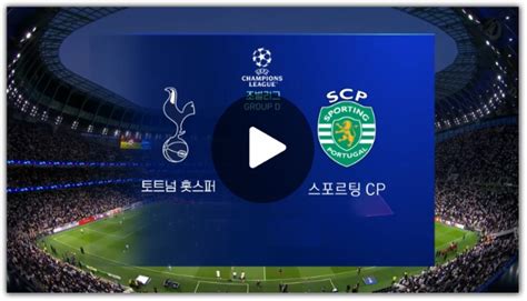 토트넘 스포르팅 중계 무료 챔피언스리그 경기 하이라이트