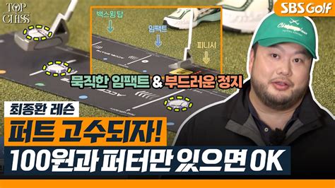 최종환 레슨 퍼트 고수되는 방법 100원 동전과 퍼터만 있으면 연습 준비 끝 Youtube
