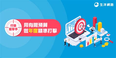 【免費實體課程】行銷狙擊手，用有限預算做年度精準打擊｜accupass 活動通