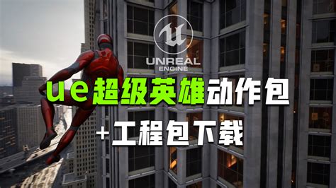 ue超级英雄全动作包下载含蓝图工程文件轻松打造你的游戏世界 哔哩哔哩