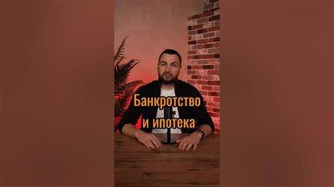 Банкротство и ипотека банкротствогражан Youtube