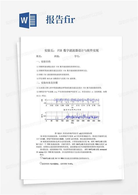 数字信号处理实验报告五fir数字滤波器设计与软件实现word模板下载编号lxpeaeny熊猫办公