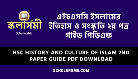 এইচএসসি ইসলামের ইতিহাস ও সংস্কৃতি ২য় পত্র গাইড পিডিএফ ডাউনলোড ২০২৩