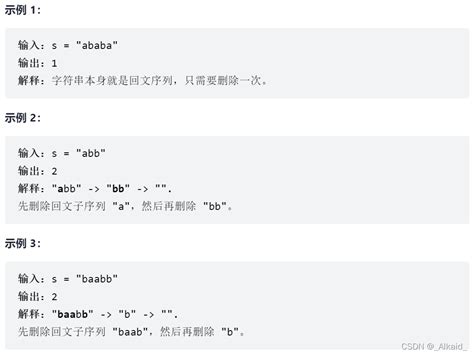 1332 删除回文子序列 LeetCode 字符串中删除回文子串 CSDN博客
