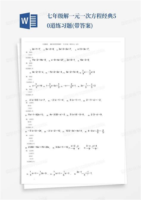 七年级解一元一次方程经典50道练习题带答案word模板下载编号lddegnzo熊猫办公