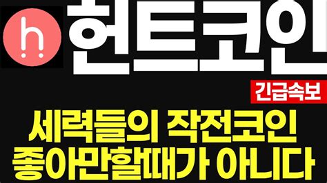헌트코인 똑같이 반복되는 패턴입니다 Youtube
