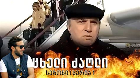 React ცხელი ძაღლი სეზონი 1 სერია 4 Youtube