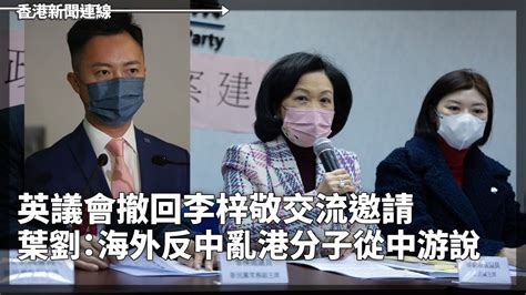 英議會撤回李梓敬交流邀請 葉劉淑儀：有海外反中亂港分子從中游說與內地、通關撤核酸檢測有期 譚耀宗指數天內有決定、何文田健身店被淋紅油 警提議