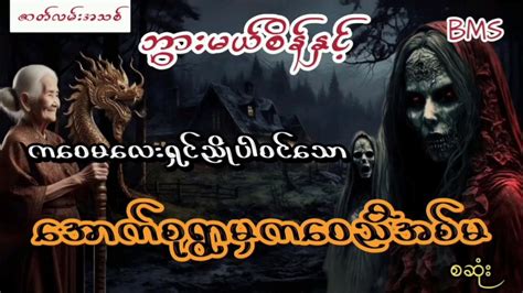 ကဝေမလေးရှင်ညို၏ဇာတ်လမ်းများစုစည်းမှု အတွဲ၄ Youtube