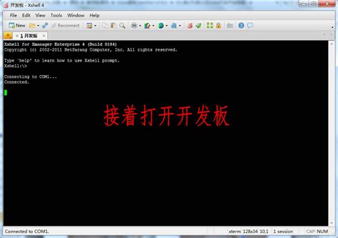 linux开发环境搭建与使用——arm开发板连接终端 xshell xshell arm版本 csdn博客