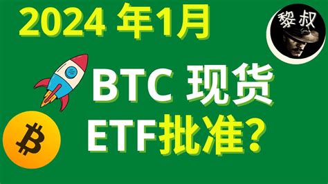 比特幣新年行情爆炸！ Sec準予前夕，btc現貨etf分析與投資策略揭秘，个人观点分享，仅供大家参考！btc 比特币 Btcetf