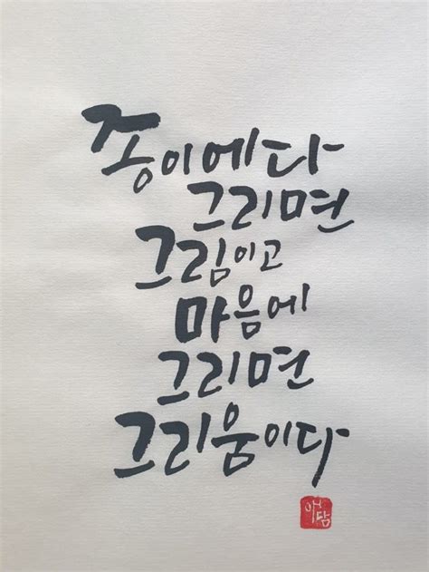 종이에다 그리면 그림이고 마음에 그리면 그리움이다 현명 인용구 영감을 주는 인용구 손글씨 문구
