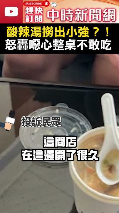 酸辣湯撈出小強？！ 怒轟噁心整桌不敢吃 Chinatimes 酸辣湯 ＃蟑螂 噁心 店家 嚇壞 高雄 Shorts Youtube