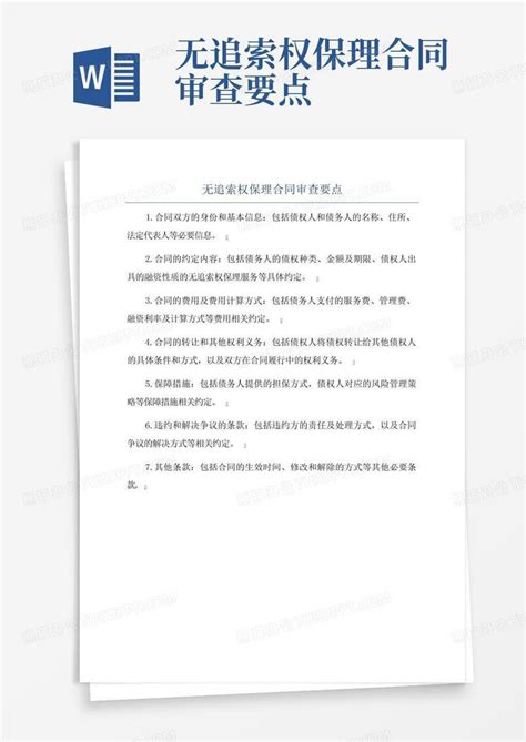无追索权保理合同审查要点Word模板下载 编号larnkrxw 熊猫办公