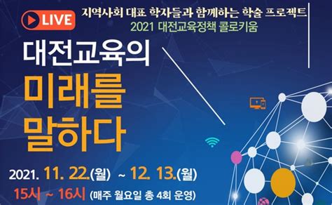 충남대학교 교육연구소 대전교육정책연구소와 대전교육정책 콜로키움 개최