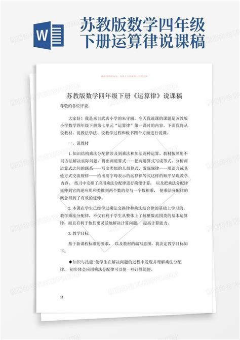 苏教版数学四年级下册运算律说课稿 Word模板下载编号lozomnxe熊猫办公