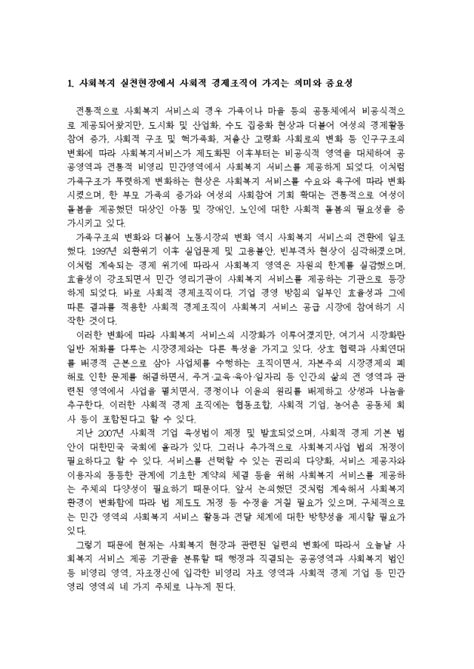 사회복지 실천현장에서 사회적 경제조직이 가지는 의미와 중요성을 서술하시오 사회적 경제 관련 언론 기사를 하나 선정하여 캡쳐하고 기사 내용에 대한 본인 의견을 작성하시오