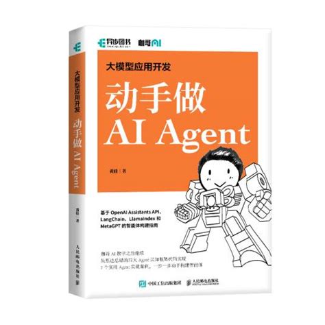 大模型应用开发：动手做 Ai Agent百度百科