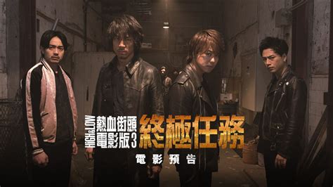 【high And Low熱血街頭 電影版3終極任務】電影預告 97五最後一役 🔥激戰。熱血。黑幫。對決 🔥放浪兄弟 最強原創企劃