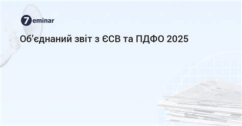 7eminar Обєднаний звіт з ЄСВ та ПДФО 2025
