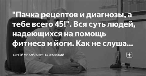 Пачка рецептов и диагнозы а тебе всего 45 Вся суть людей надеющихся на помощь фитнеса и