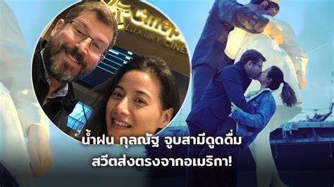 คู่ยูดูหวานจัง น้ำฝน กุลณัฐ จูบสามีดูดดื่ม สวีตส่งตรงจากอเมริกา