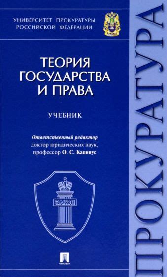Книга: "Теория государства и права. Учебник" - Гончаров, Опалева ...