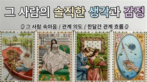 달밤타로 나를 향한 그 사람 솔직한 생각과 감정 ️ 속마음 관계의도 앞으로 한달간 관계흐름💕 Youtube