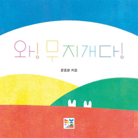 와 무지개다 예스24 와 무지개다 예스24