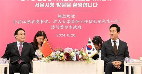 오세훈 시장 중국 장쑤성 당서기 면담