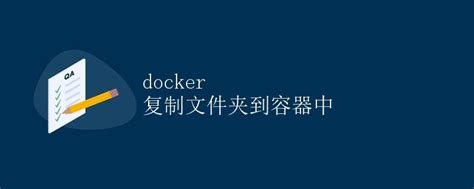 Docker复制文件夹到容器中极客教程
