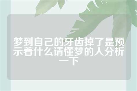 梦到自己的牙齿掉了是预示着什么请懂梦的人分析一下 牙齿通