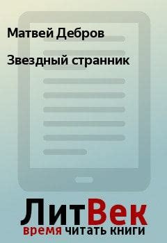 Litvek - Звездный странник [Матвей Дебров]