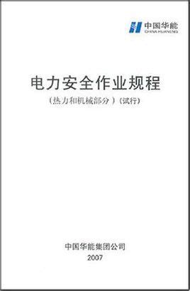 电力安全作业规程图册360百科