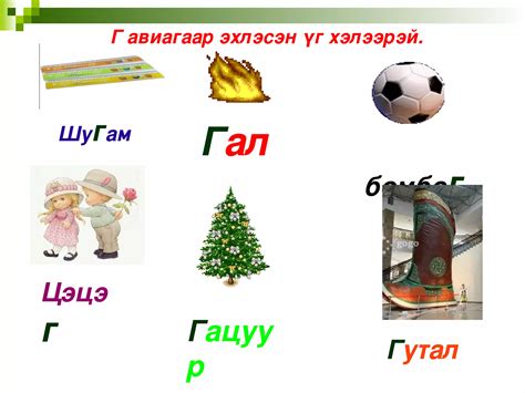 г авиа үсэг таниулах Odp
