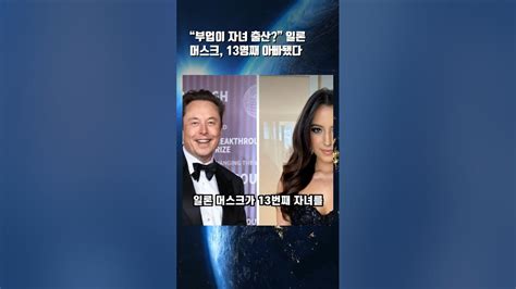 “부업이 자녀 출산” 일론 머스크 13명째 아빠됐다 Youtube