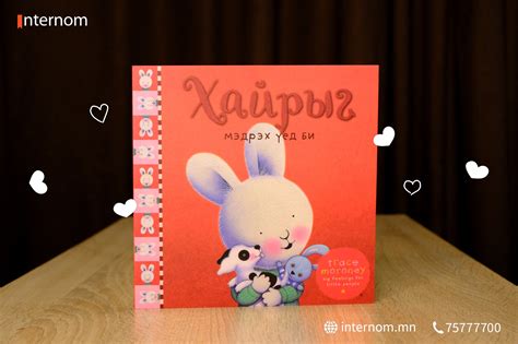 Internom Хүүхэд тань хайрыг мэдэрч хайраа бусдад илэрхийлэх үед та хэрхэн дэмжиж тусалдаг вэ