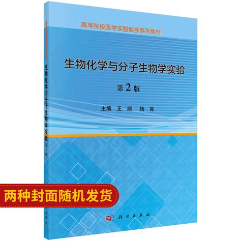 生物化学与分子生物学实验 第2版 血清谷丙转氨酶活性的测定 蛋白质的盐析作用 顺 杨菁编著 9787030540607 科学出版社 虎窝淘