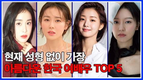 현재 성형 없이 가장 아름다운 한국 여배우 Top 5 가장 아름다운 여배우는 누구입니까 Youtube