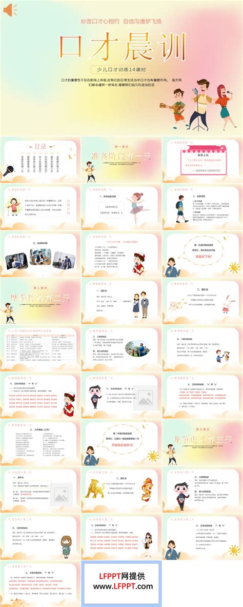 少儿演讲口才晨训培训课件模板PPT下载 LFPPT