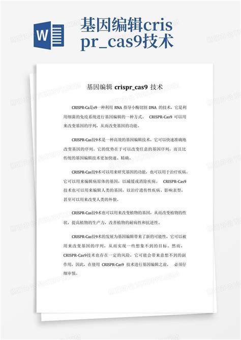 基因编辑crispr Cas9技术word模板下载 编号ldxzzobb 熊猫办公