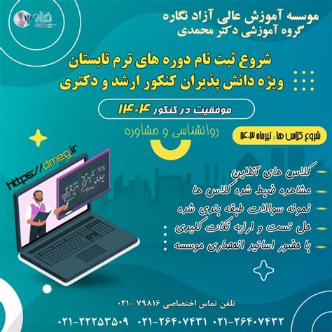 ثبت نام کلاس های آمادگی کنکور ۱۴۰۴ روانشناسی و مشاوره تابستان ۱۴۰۳